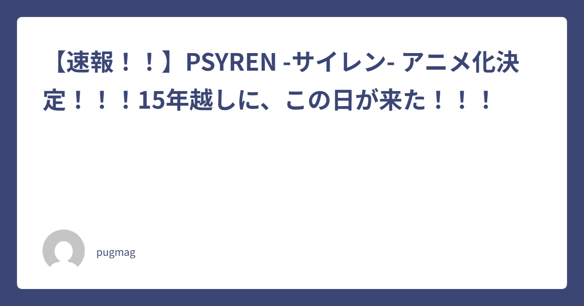 【速報！！】PSYREN -サイレン- アニメ化決定！！！15年越しに、この日が来た！！！｜ぱぐMAG