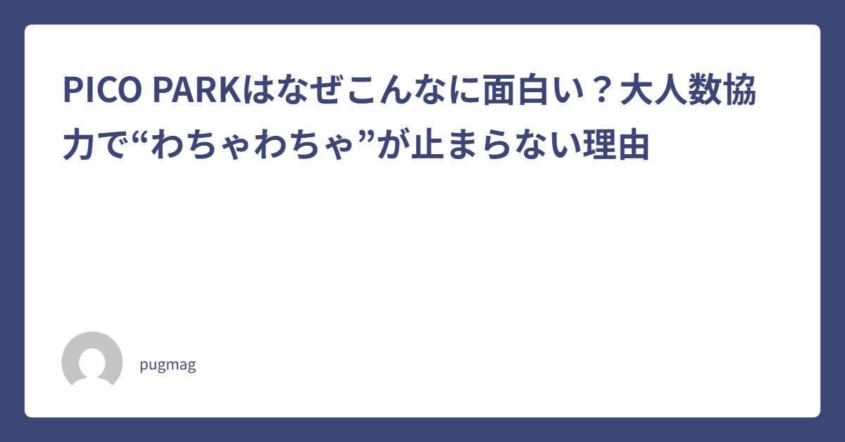 PICO PARKはなぜこんなに面白い？大人数協力で“わちゃわちゃ”が止まらない理由｜ぱぐMAG